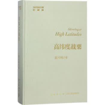 高纬度战栗(珍藏版)陆天明 著