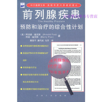 前列腺疾患  预防和治疗的综合性计划 福克斯 马芳  译