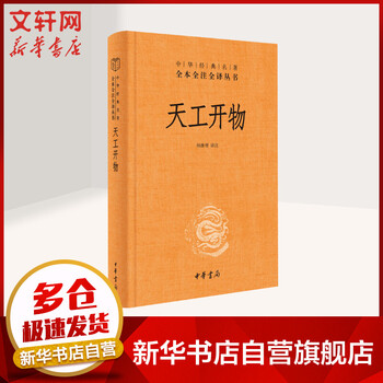 天工开物 中华书局 图书
