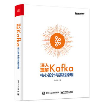 深入理解Kafka：核心设计与实践原理 朱忠华 著 电子工业出版社