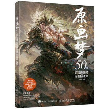 原画梦 50位游戏插画师的绘画技法集（数艺设出品）