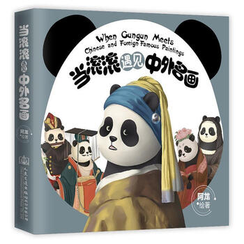 当滚滚遇见中外名画【正版图书，放心下单】