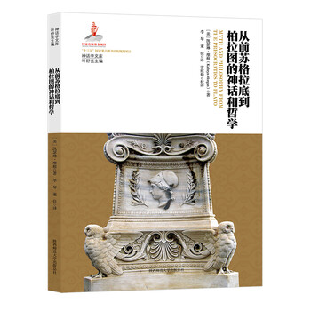 从前苏格拉底到柏拉图的神话和哲学（神话学文库）