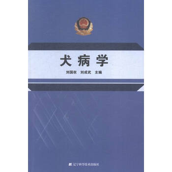 犬病学  辽宁科学技术出版社