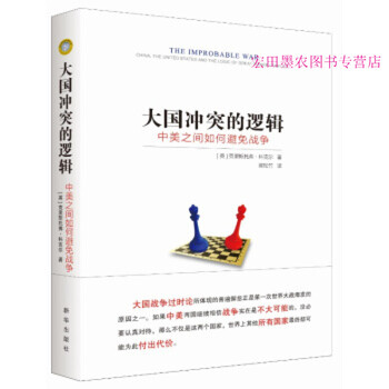 大国冲突的逻辑 中美之间如何避免战争 克里斯托弗科克尔
