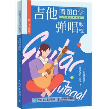 看图自学吉他弹唱教程 二维码视频版