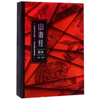 山海经图译