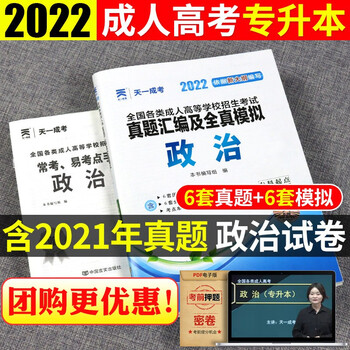 天一2022成人高考专升本历年真题模拟试卷成考 政治试卷