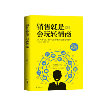 正版 销售就是会玩转情商9787549629916