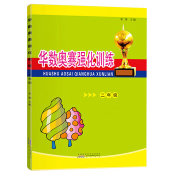 华数奥赛强化训练（二年级）