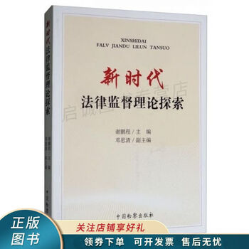 新时代法律监督理论探索 谢鹏程