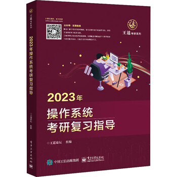 2023年操作系统考研复习指导