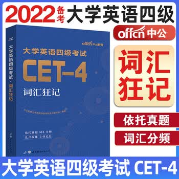 新版2022年大学生英语四级词汇书狂记单词本考试全套复习资料大学英语真题乱序版4级12月听力训练四六