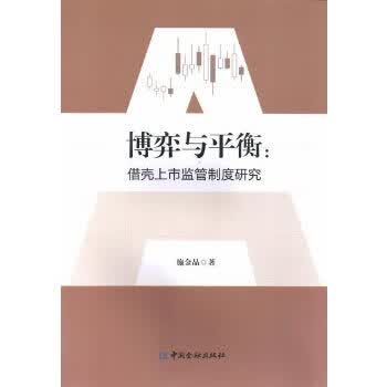 博弈与平衡：借壳上市监管制度研究