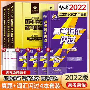 巨微英语高考英语历年真题逐句精解基础版+提高版+冲刺版+高考英语词汇闪过 高考英语总复习试卷资料 四本套装【基础版+提高版+冲刺版+词汇】 高考英语