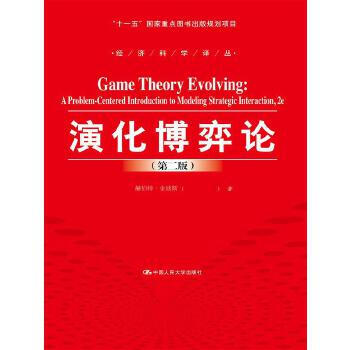 演化博弈论（第二版）问题导向和策略互动模型赫伯特·金迪斯
