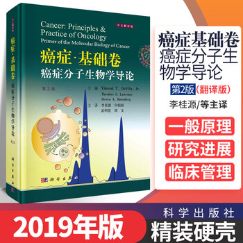 癌症.基础卷:癌症分子生物学导论(中文翻译版.第2版))  医学 Vincent T. Devita