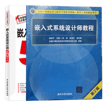 现货包邮 2020嵌入式系统设计师教程 第2版+嵌入式系统设计师5天修炼 2册 计算机软考中级