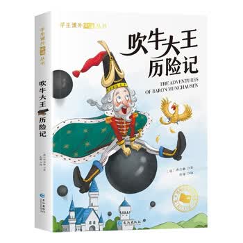 2022年新版吹牛大王历险记-学生课外必读丛书 彩图注音版 小学生一二三年级课外阅读书籍