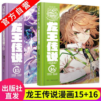 【官方自营】 龙王传说漫画15+16 共2本 斗罗大陆3龙王传说漫画 唐家三少青春玄幻