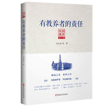 民国演讲第六编：有教养者的责任