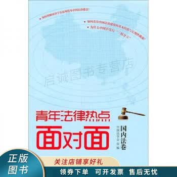青年法律热点面对面国内法卷