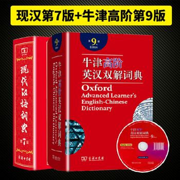 【全2册】现代汉语词典第七版+牛津高阶英汉双解词典第九版商务印书馆 英汉汉语词典 字典词典工具书