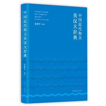 【京联正品】中国近代海关英汉大辞典张耀华9787208157460