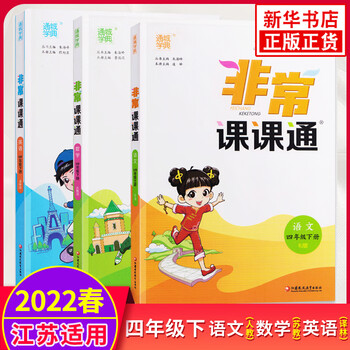 【江苏适用】22新版4四年级下册人教语文苏教数学译林版英语 小学生同步教材讲解同步练习同步卷 非常课课通全3册 四年级下册 定价：98.4