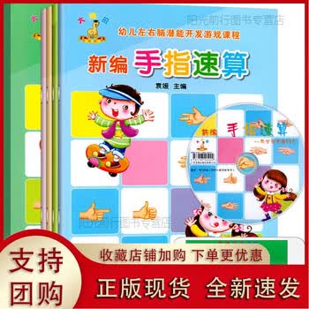 k5册幼儿手指速算新编手脑光盘碟片视频教学思维潜能开发训练课程教材幼小衔接学前中大班儿童数学学习早教