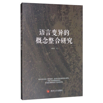 语言变异的概念整合研究 励志与成功 书籍