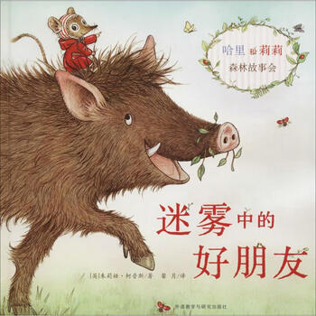 迷雾中的好朋友 (英)朱莉娅·柯普斯(Julia Copus);馨月 外语教学与研究出版社