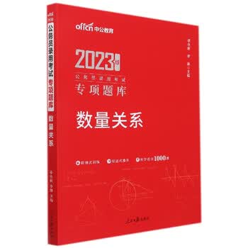 中公版2023公务员录用考试专项题库-数量关系