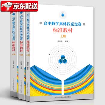 【三册套装】高中数学竞赛标准教材上中下三册 周沛耕 经典奥数竞赛教材辅导实用题集配解题方法