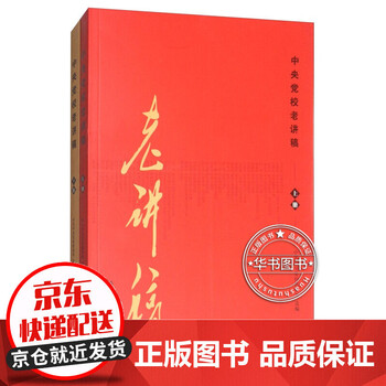 中央党校老讲稿（套装上下册） 正版