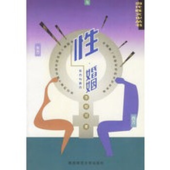 性婚姻：东方与西方——当代性文化丛书【正版书籍，售后无忧】