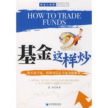 这样炒 蓝海著 经济管理出版社