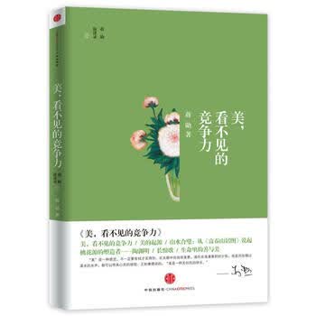 美，看不见的竞争力 蒋勋　著【正版书】