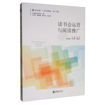 读书会运营与阅读推广/阅读推广人系列教材（第三辑）
