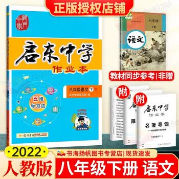 可选】2022新版启东中学作业本八年级上下册 下册语文 人教版 初二同步练习册