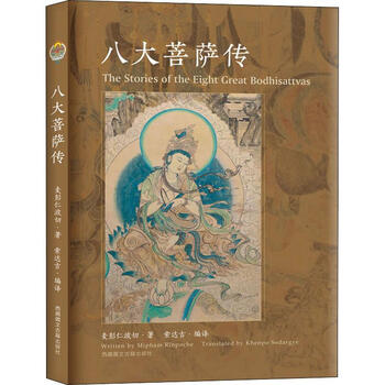 八大菩萨传 麦彭仁波切 著 宗教普及读物