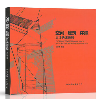 空间·建筑·环境设计快速表现 么冰儒编著 建筑设计绘画技法 中国建筑工业出版社