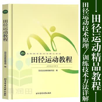体育健身书田径运动教程(高等教育体育学精品教材)田径运动技术训练书田径裁判员竞赛规则田径运动发展历史
