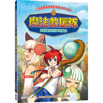 预售 MoonRabbit月兔 GO！GO！魔法救援队2：英语动词的神奇魔力 碁峰