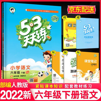 【科目自选】53天天练六年级上下册语文数学英语试卷练习册五三天天练六6年级上下部编人教版苏教版北师版 六年级下册语文人教版