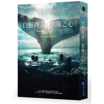 台版 白鲸传奇 怒海之心 (电影书衣版) 海上灾难故事捕猎鲸鱼生存科幻文学小说书  书