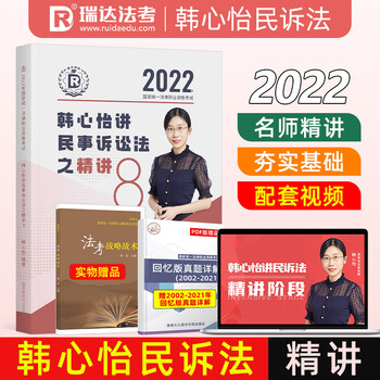 现货速发！瑞达法考2022 司法考试韩心怡讲民诉之精讲 国家法律职业考试另售钟秀勇讲民法厚大法考鄢梦
