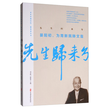 先生归来兮.晏阳初,为育新民除文盲/百年中国记忆.教育家丛书  传记 晏阳初 雷洁琼等著 中国文史出