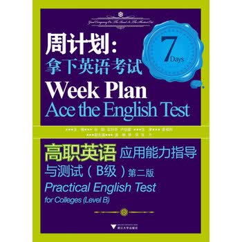高职英语应用能力指导与测试(B级)(第2版) 刘励 浙江大学出版社【正版图书】