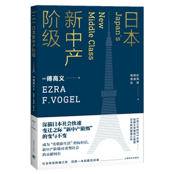 日本新中产阶级 傅高义著 上海译文出版社
